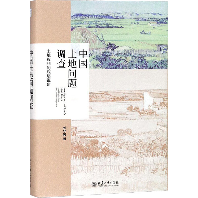 中国土地问题调查 刘守英  书籍