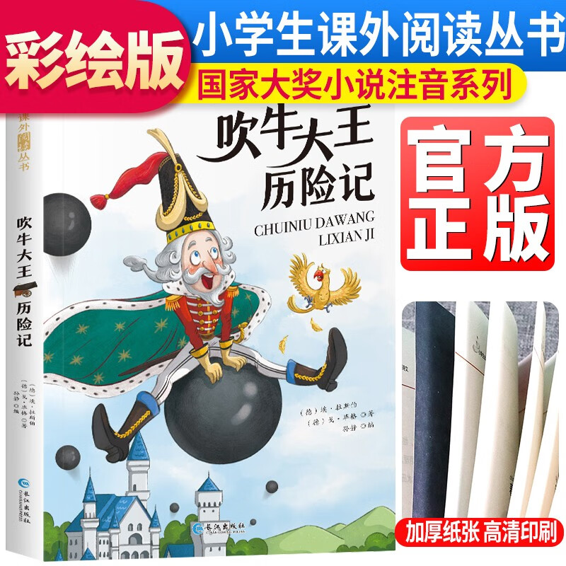 【注音版】吹牛大王历险记 注音彩绘版小学生课外书必读儿童文学系列课外阅读书籍