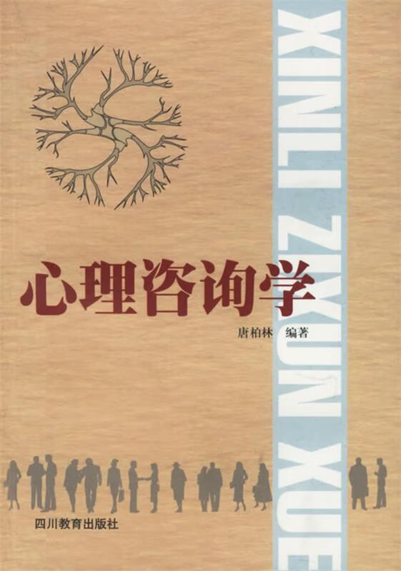 心理咨询学 唐柏林 编著