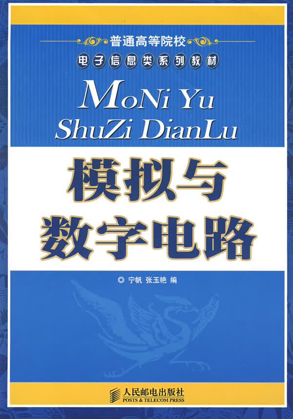 模拟与数字电路 宁帆,张玉艳编【书】