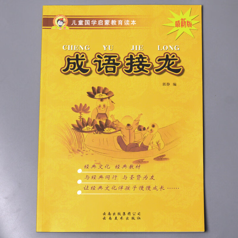 儿童国学启蒙教育读本三字经弟子规唐诗千字文百家姓增广贤文诗经孝经幼儿园大字注音经典朗诵读本小学生 儿童国学启蒙 成语接龙