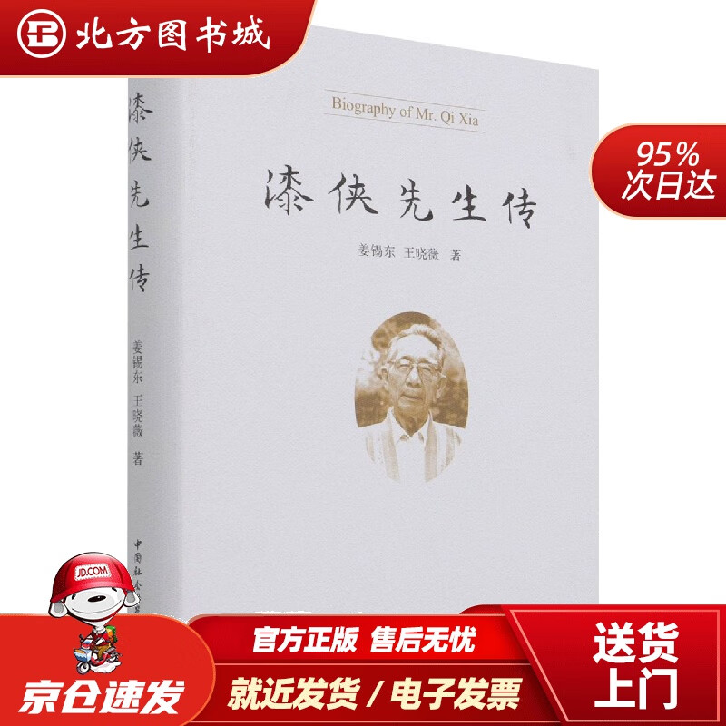 【现货】漆侠先生传姜锡东 北方图书城
