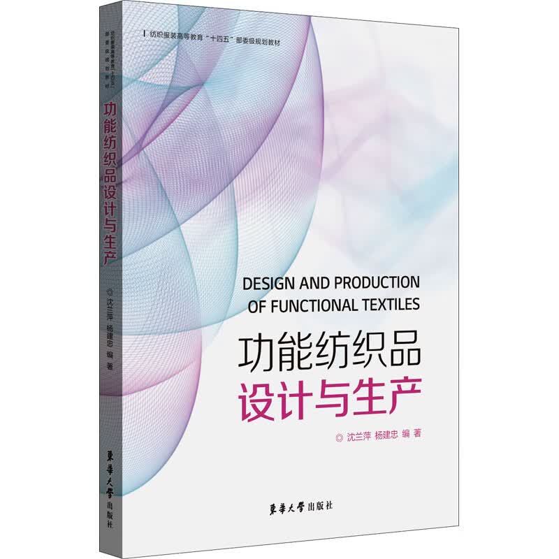 功能纺织品设计与生产