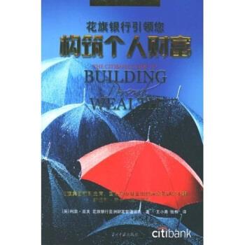 花旗银行您构筑个人财富 高夫 著