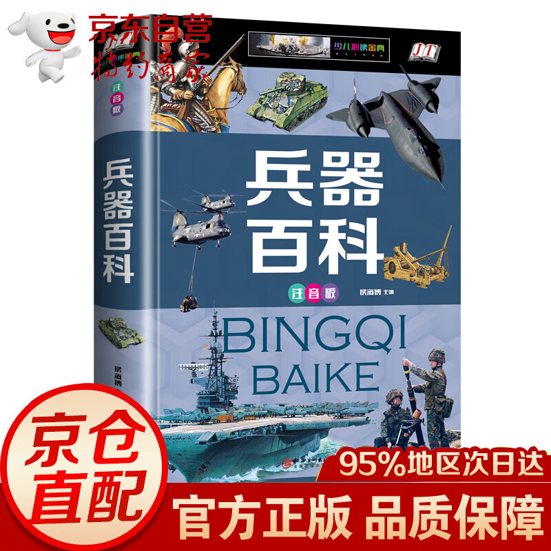 【自选】昆虫百科全书（少儿注音版） 兵器百科