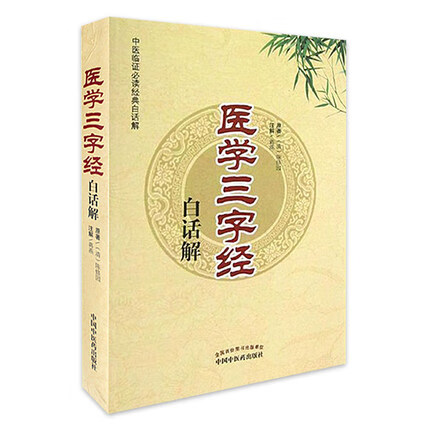 医学三字经白话解