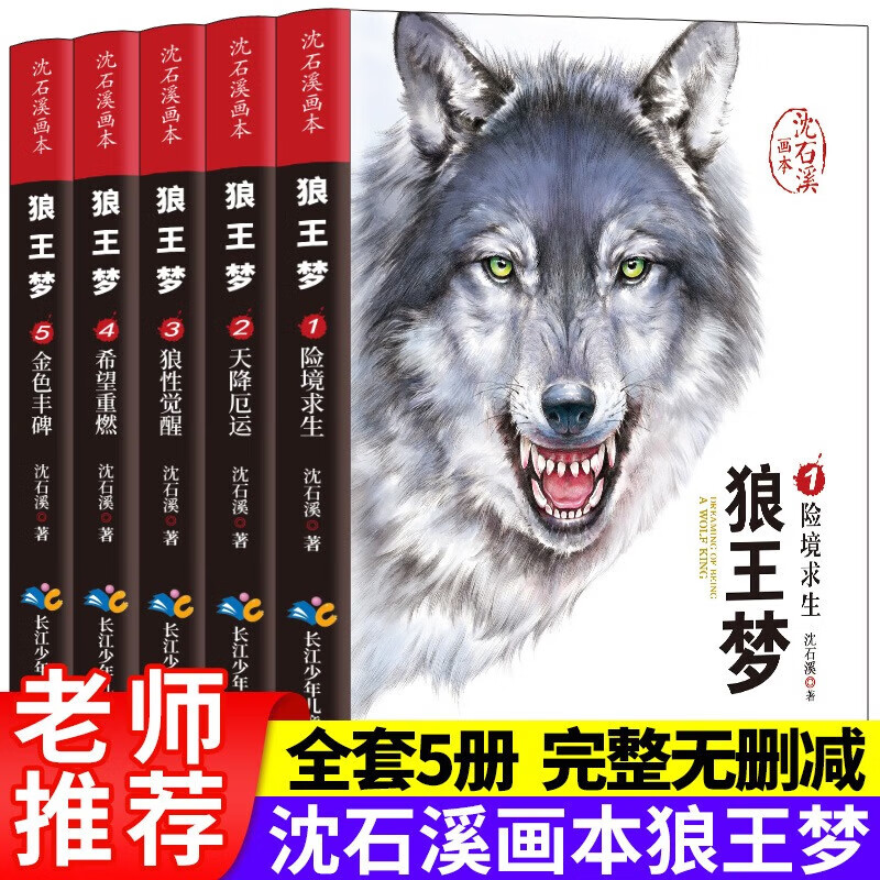 狼王梦沈石溪画本动物小说系列图文漫画版全套5册动物小说大王沈石溪品藏书系小学生课外阅读经典书籍三四年级课外阅读必读书老师推荐五六年级课外书推荐阅读经典畅销儿童文学书籍