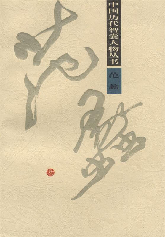 范蠡【好书，下单速发】