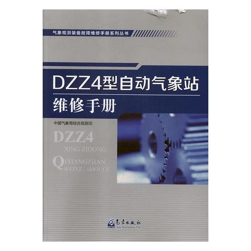 DZZ4型自动气象站维修手册 中国气象局综合观测司【书】