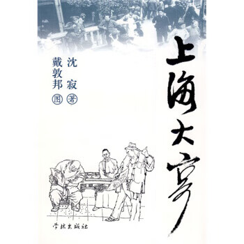 上海大亨 沈寂 著【书】