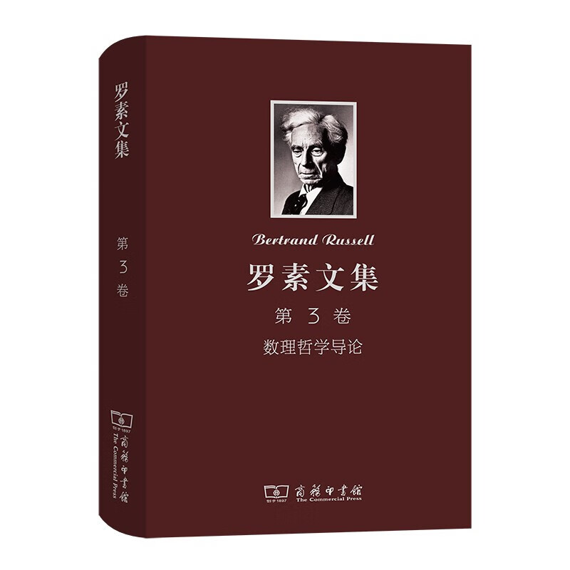 好好好罗素文集 第7卷：西方哲学史 上卷好好好 数理哲学导论