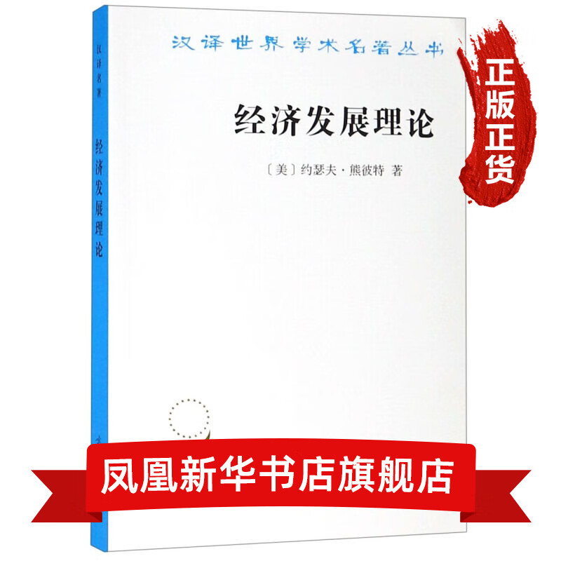 经济发展理论 经济书籍中国经济中国经济史 商务印书馆 书籍9787100011174【旗舰店官网】