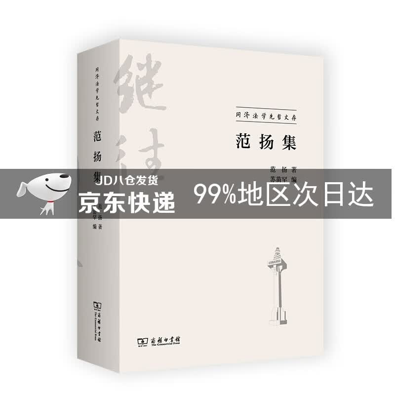 范扬集(同济法学先哲文存)