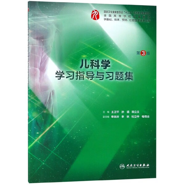 儿科学学习指导与习题集(供基础临床预防口腔医学类专