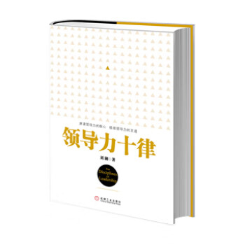 领导力十律 刘澜 著【书】