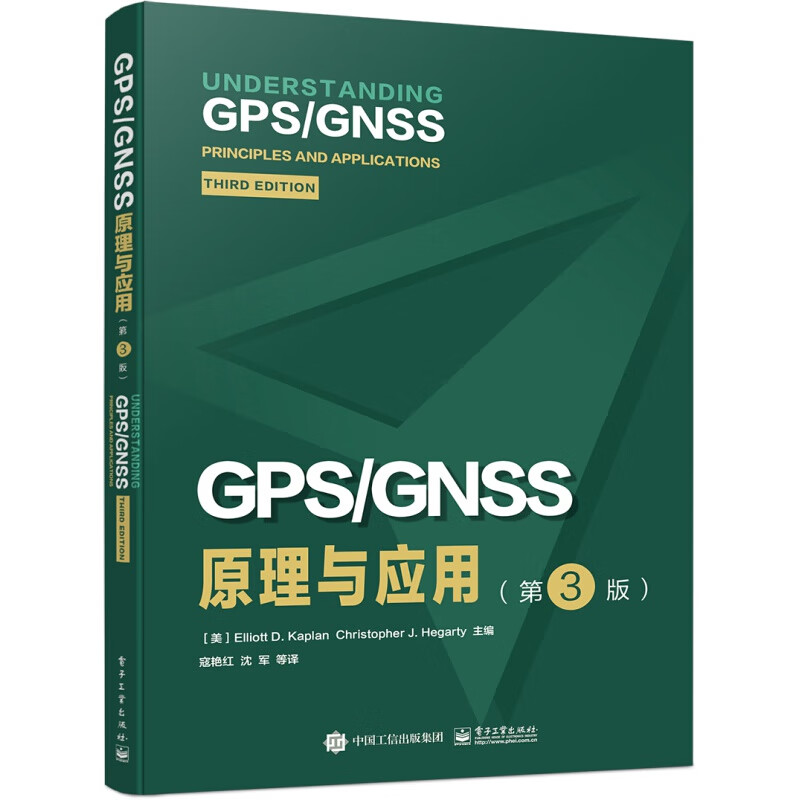 GPS/GNSS原理与应用（第3版）