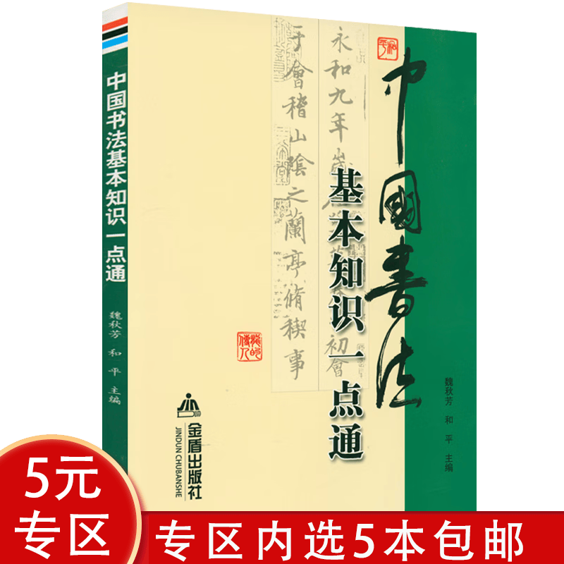 【5本包邮】 中国书法基本知识一本通 定价22
