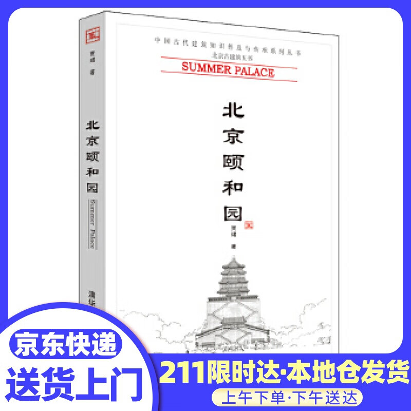 北京颐和园 贾珺 著 清华大学出版社