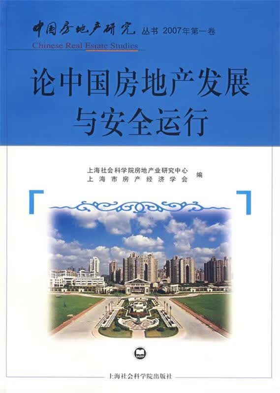 论中国房地产发展与安全运行