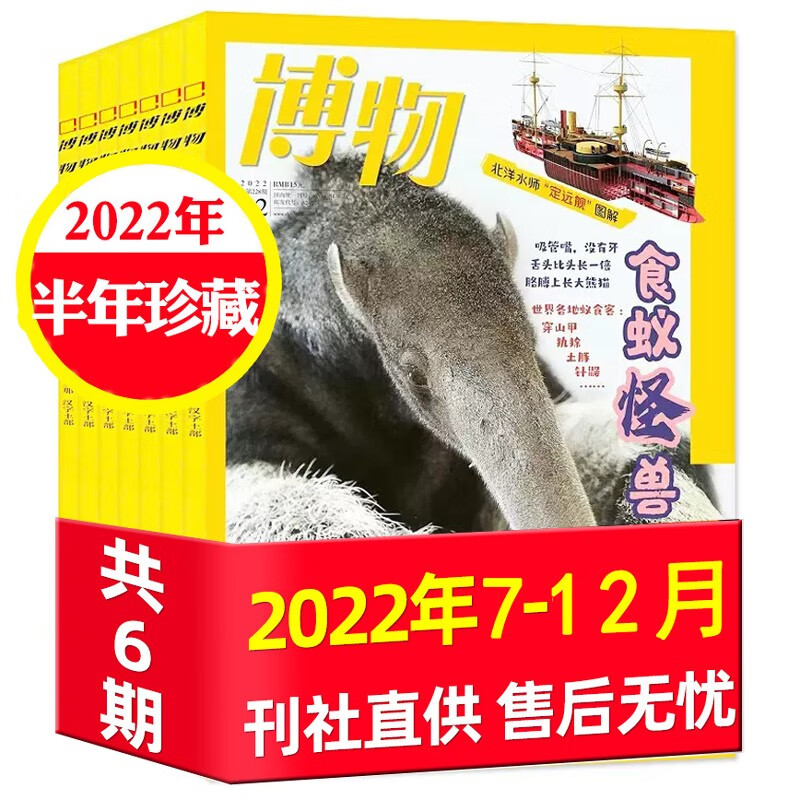 【博物2022年典藏版】博物杂志2022年1-12月 全年珍藏 中国国家地理杂志青少年百科全书儿童少年版 2023年增刊博物君科普杂志期刊图书 博物杂志2022年7-12月（下半年6本）