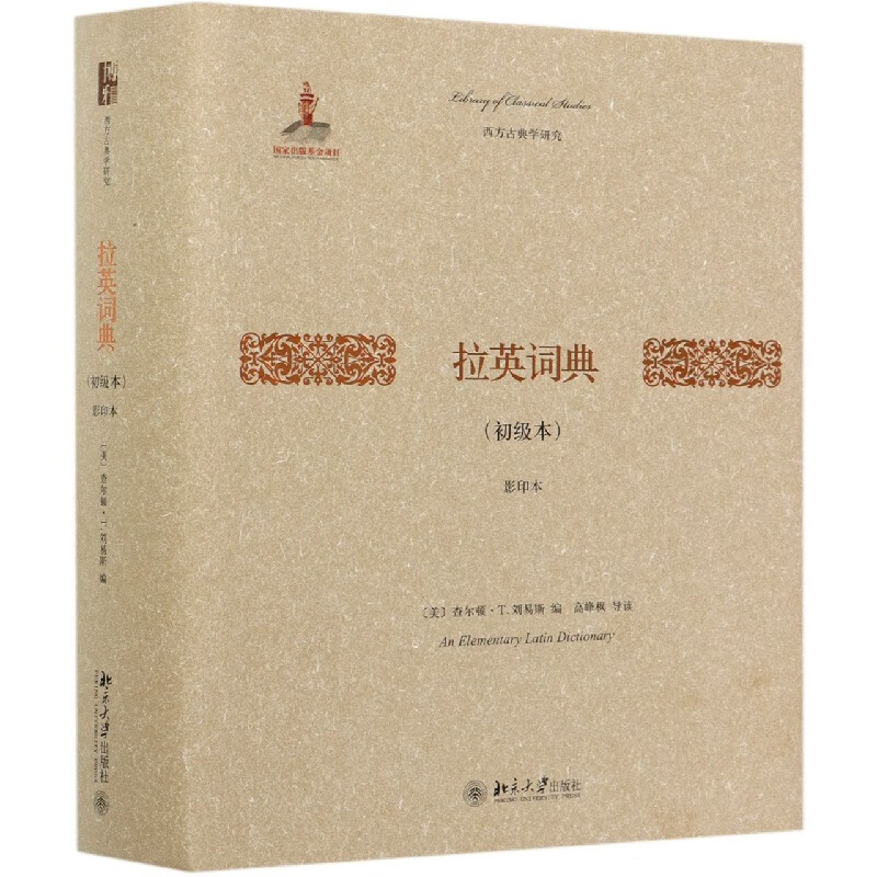 拉英词典(初级本影印本)(精)/西方古典学研究