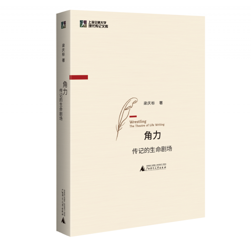 角力：传记的生命剧场 梁庆标