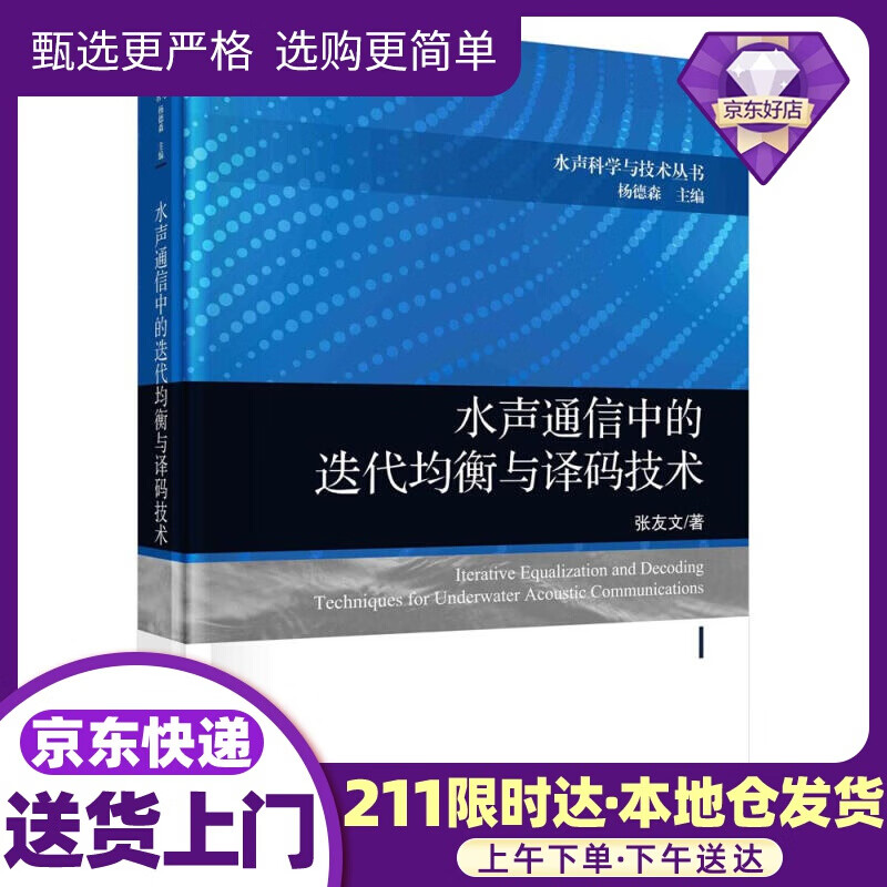 水声通信中的迭代均衡与译码技术 张友文 科学出版社