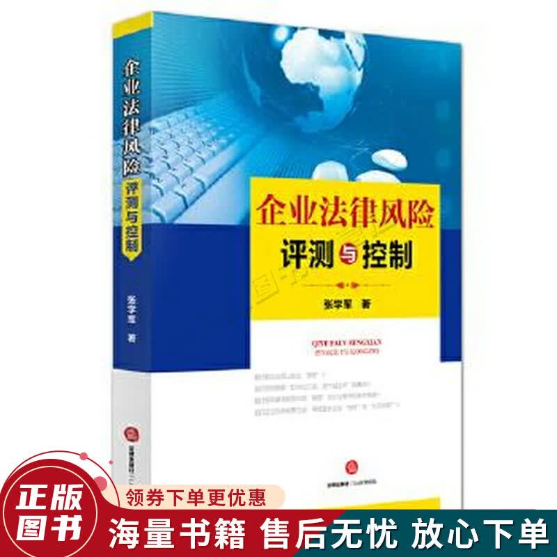 企业法律风险评测与控制