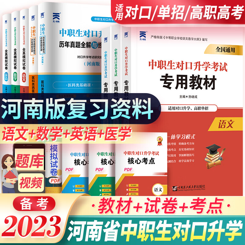 备考2023年河南省中职生对口升学总复习资料医学类语文数学英语考试教材模拟试卷高职扩招单招 【语数英+医学基础+西医专业】_教材+试卷 高中通用