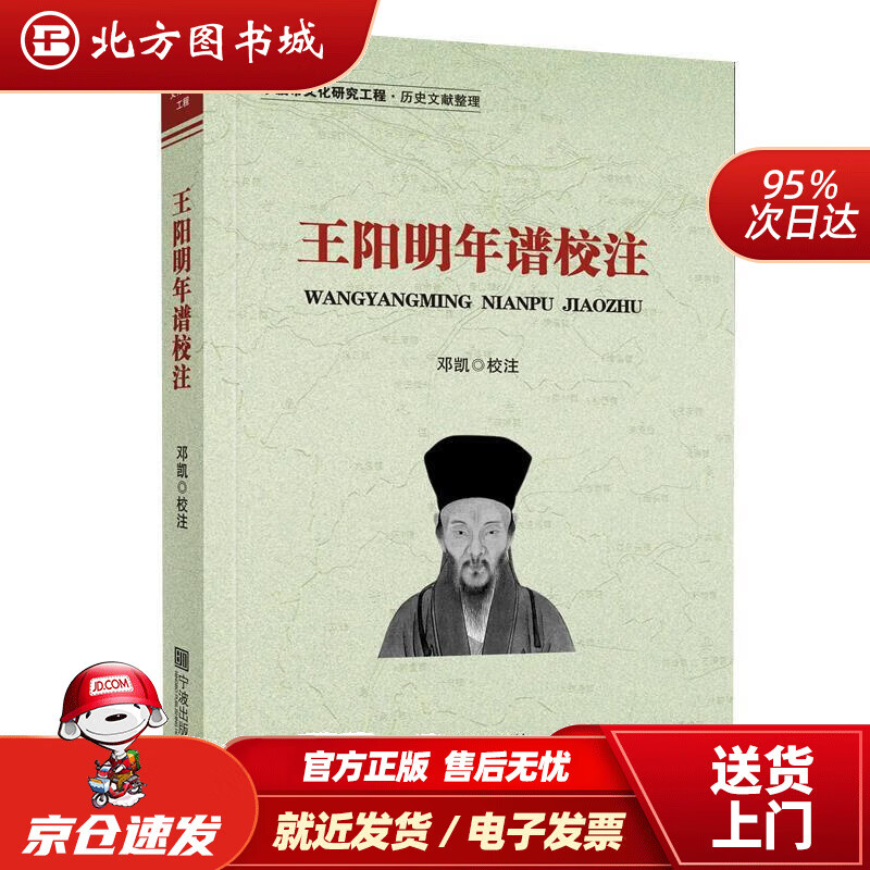 【现货】王阳明年谱校注 邓凯校注 9787552635959 宁波出版社北方图书城