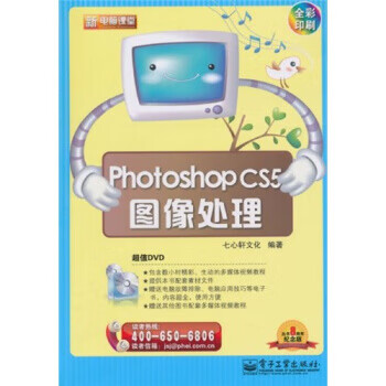 新电脑课堂：PhotoshopCS5图像处理 七心轩文化,七心轩文化