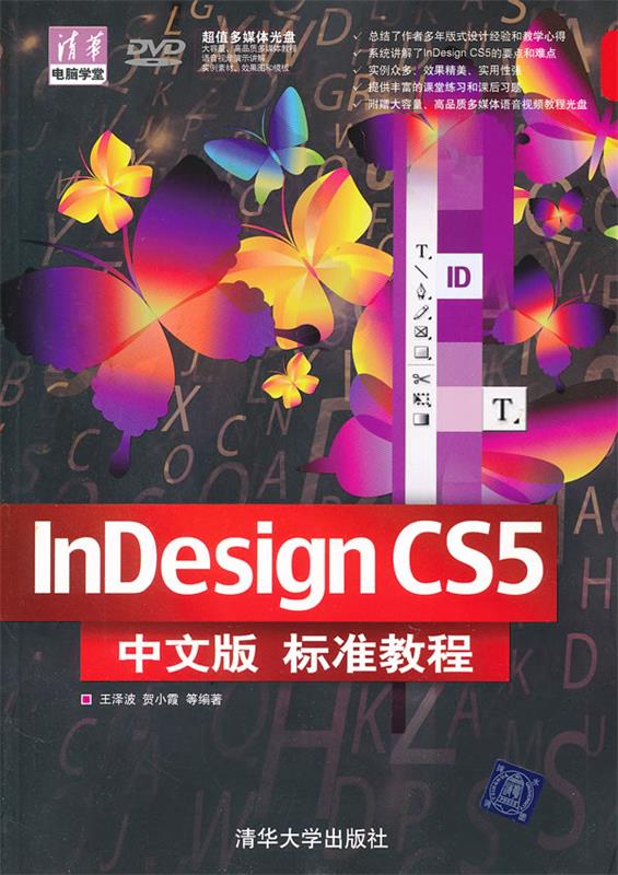InDesign CS5中文版标准教程【好书，下单速发】