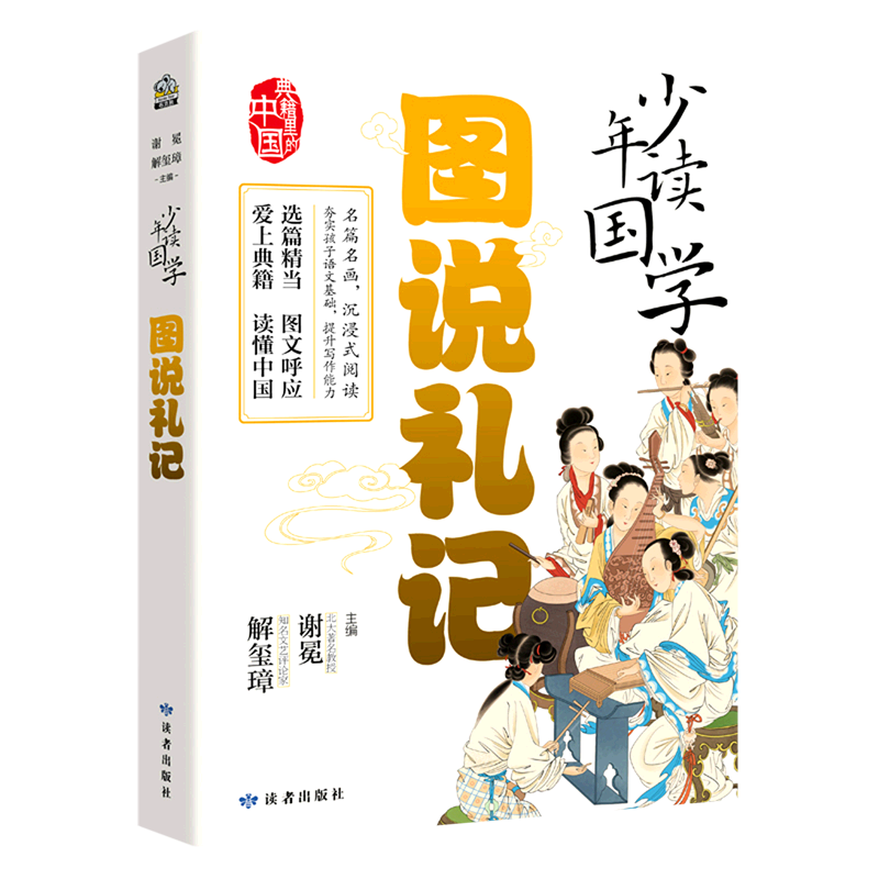 图说礼记/少年读国学
