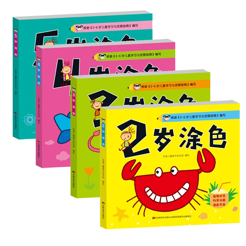 2-5岁涂色 共4册