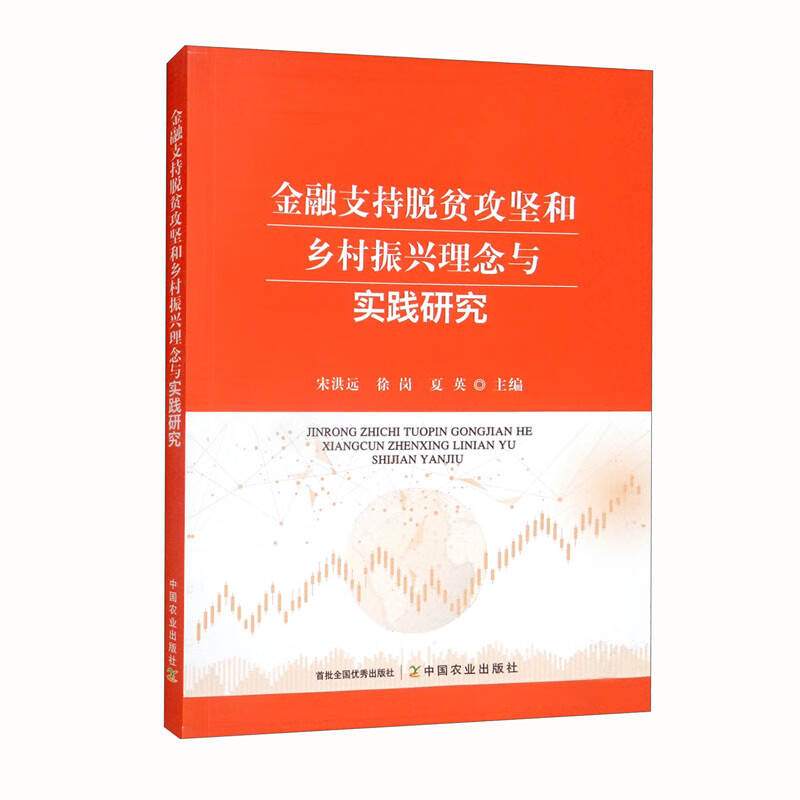 金融支持脱贫攻坚和乡村振兴理念与实践研究