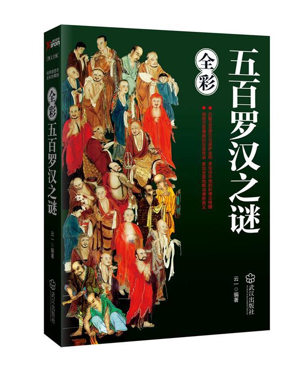 五百罗汉之谜【好书，下单速发】