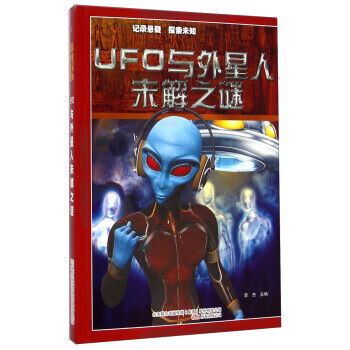 UFO与外星人未解之谜