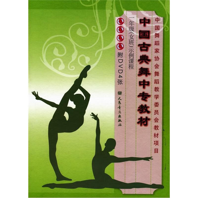 中国古典舞中专教材:一年级(女班)示例课程梁素芳人民音乐出版社9787103033531 艺术书籍