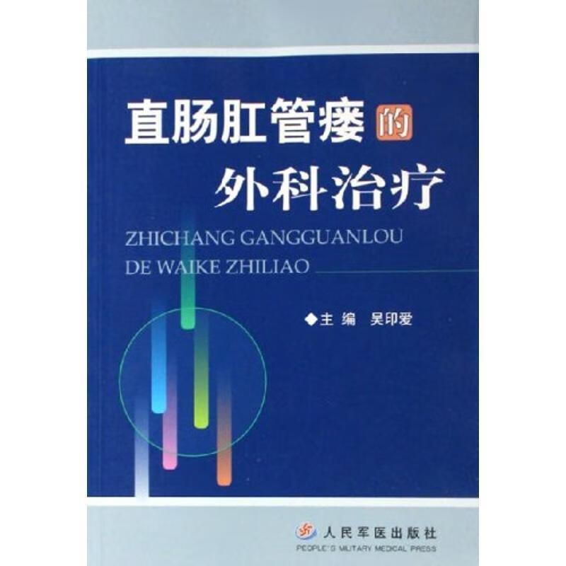 直肠肛管瘘的外科治疗 吴印爱