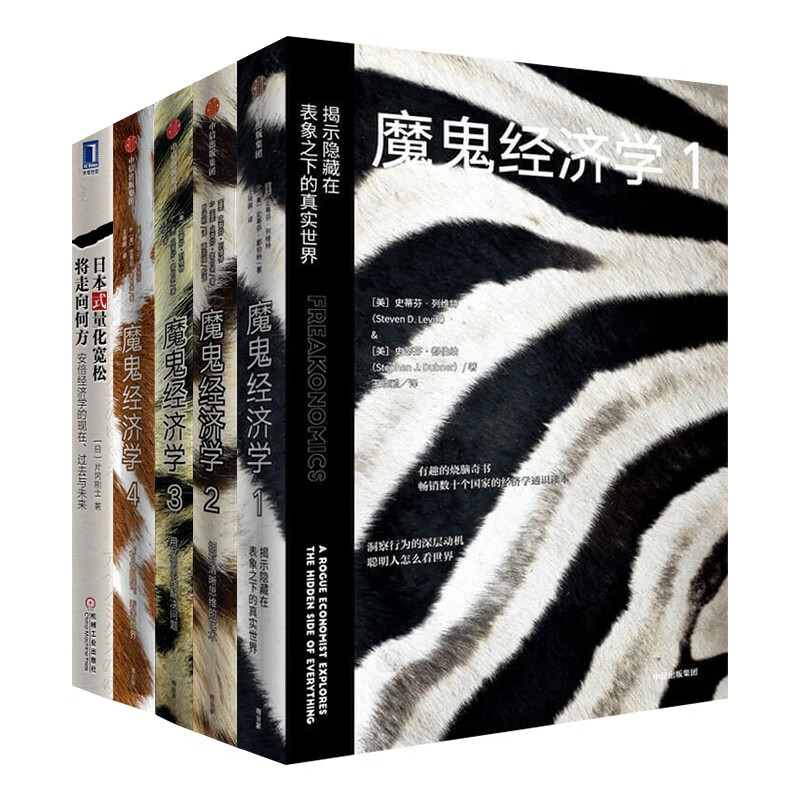 经济学五册 魔鬼经济学1234+日本式量化宽松将走向何方