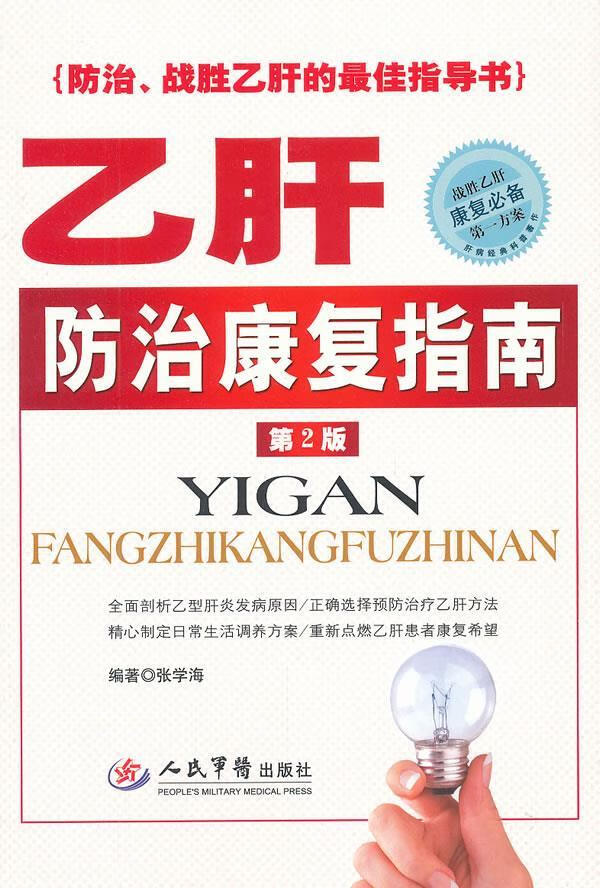 乙肝防治康复指南(第二版)