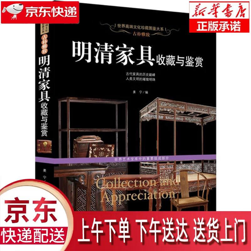 明清家具收藏与鉴赏（古朴雅致） 姜宁 北京美术摄影出版社 姜宁 编 北京美术摄影出版社