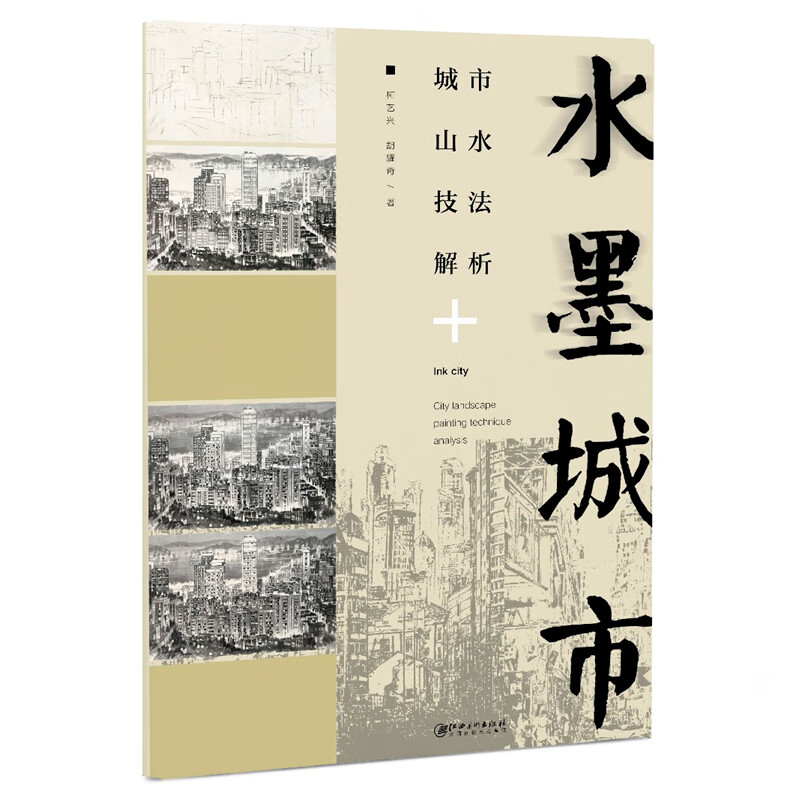 水墨城市：城市山水技法解析