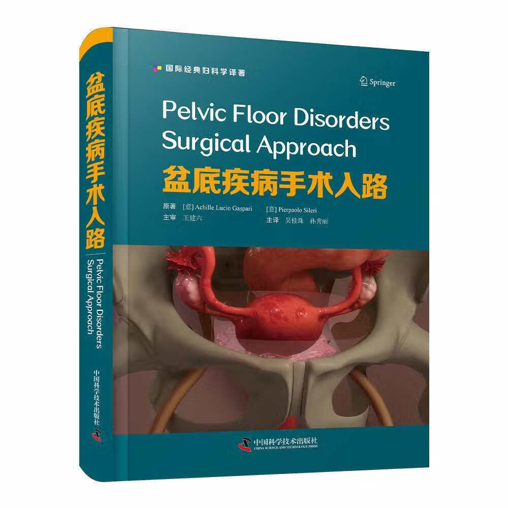 盆底疾病手术入路9787504692689
