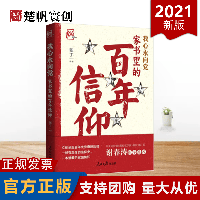 2021新版我心永向党 家书里的百年信仰 中国共产党历史党史红色文化红色家书党建书籍 人民日报出版社 现货