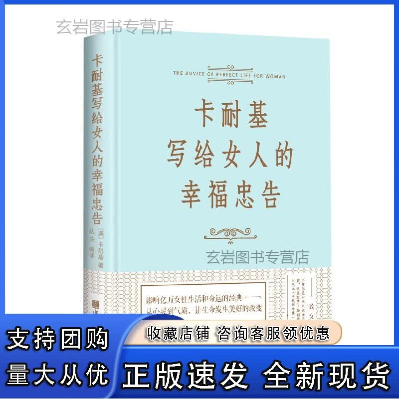 n卡耐基写给女人的幸福忠告(精)