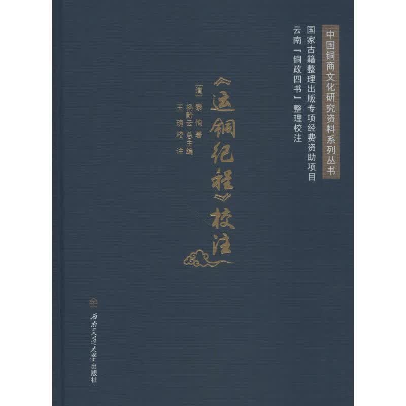运铜纪程校注