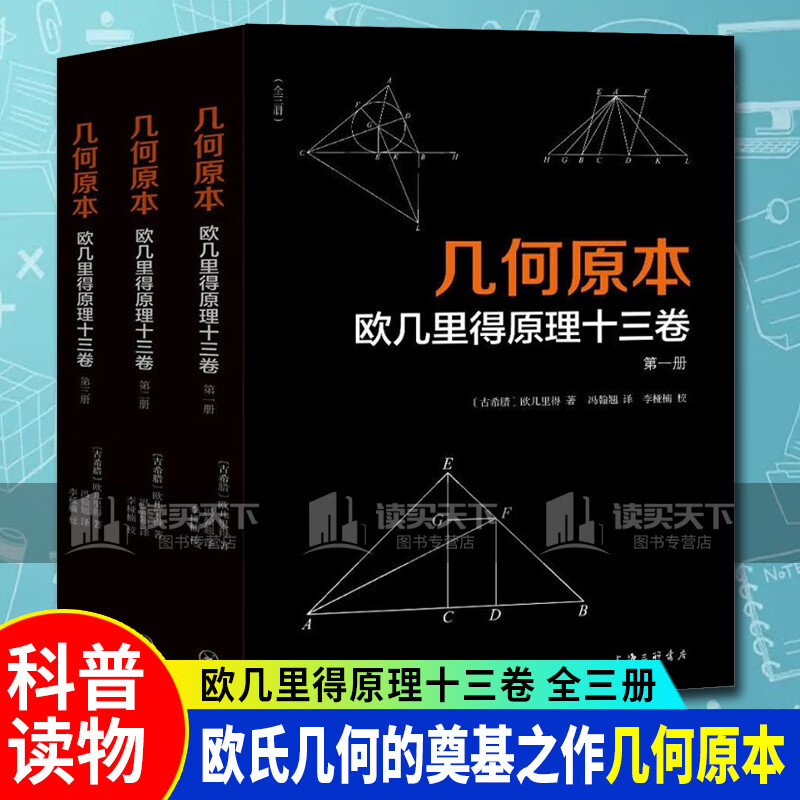 几何原本/欧几里得原理十三卷/3全三册科普读物书籍空间逻辑13卷视图全本什么是数学书籍上海三联书店k 套书全3册
