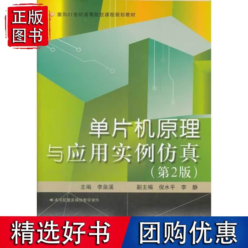 单片机原理与应用实例仿真（第2版）（内附光盘1张）