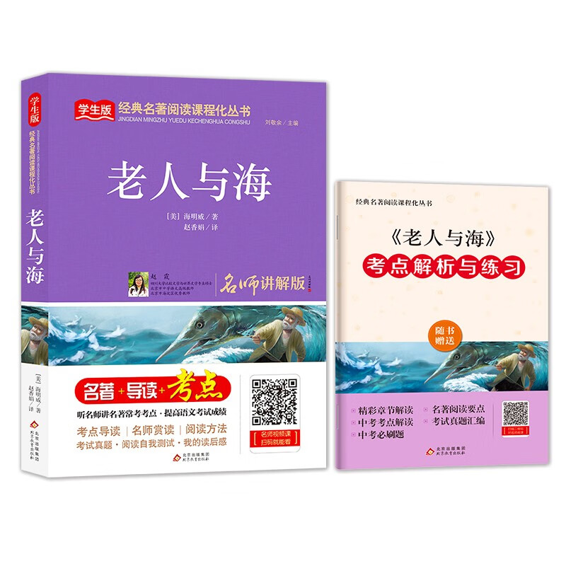 2022年广东朝阳读书推荐书目 老人与海（含考点解析与练习册）经典名著阅读课程化丛书